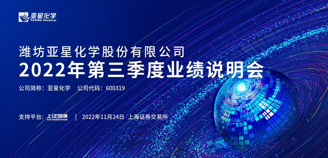 亚星化学2022年第三季度业绩说明会