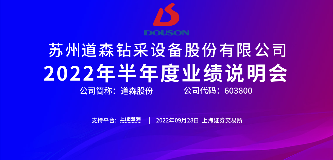道森股份2022年半年度业绩说明会