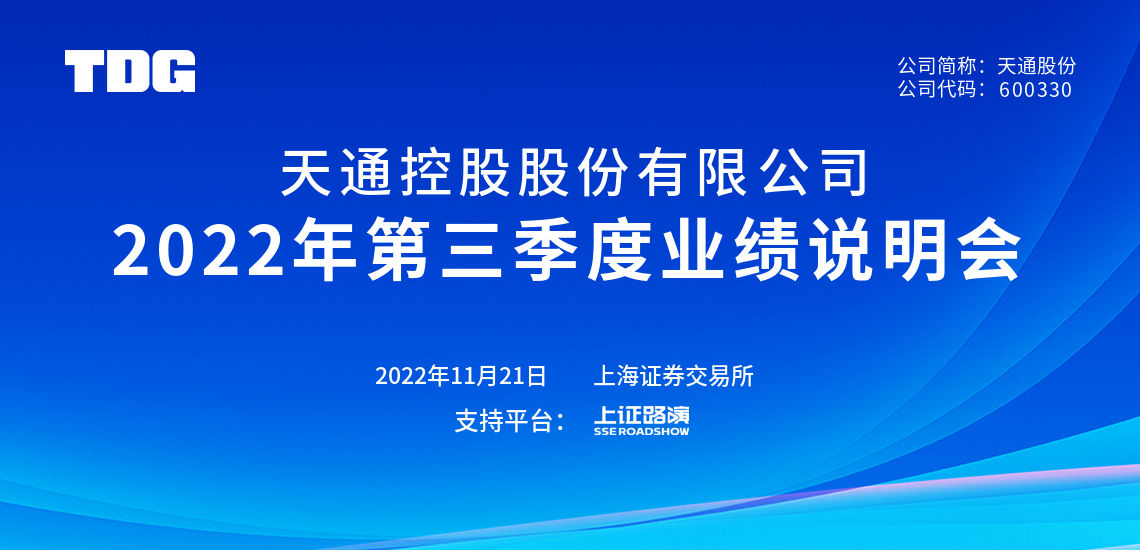 天通股份2022年第三季度业绩说明会