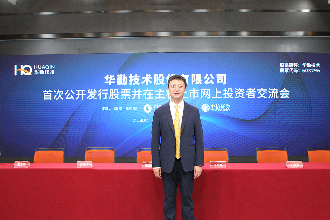 华勤技术首次公开发行股票并在主板上市网上投资者交流会